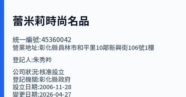 蕾米莉時尚名品的照片-統編 45360042(彰化縣) 公司登記資料與營業項目詳細圖表