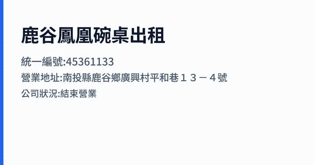 鹿谷鳳凰碗桌出租 - 統編 45361133（南投縣） 公司登記資料與營業項目詳細圖表