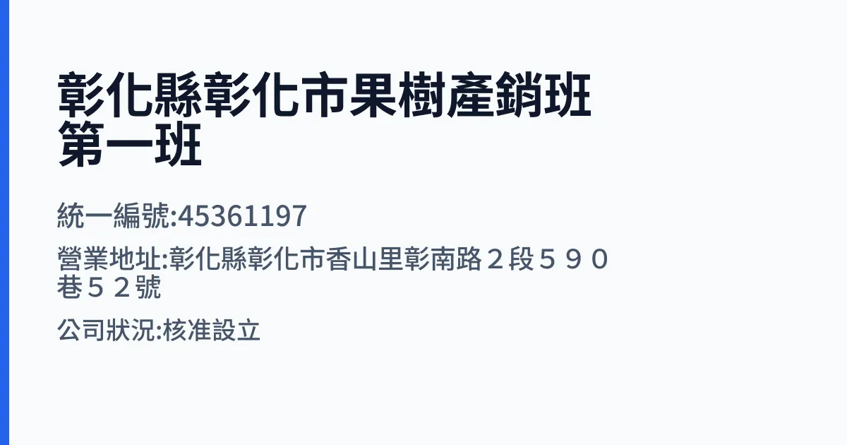 彰化縣彰化市果樹產銷班第一班 - 統編 45361197(彰化縣) 公司登記資料與營業項目詳細圖表