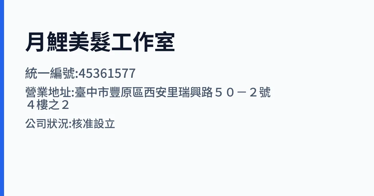 月鯉美髮工作室 - 統編 45361577(臺中市) 公司登記資料與營業項目詳細圖表