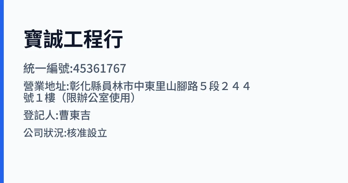寶誠工程行 - 統編 45361767(彰化縣) 公司登記資料與營業項目詳細圖表