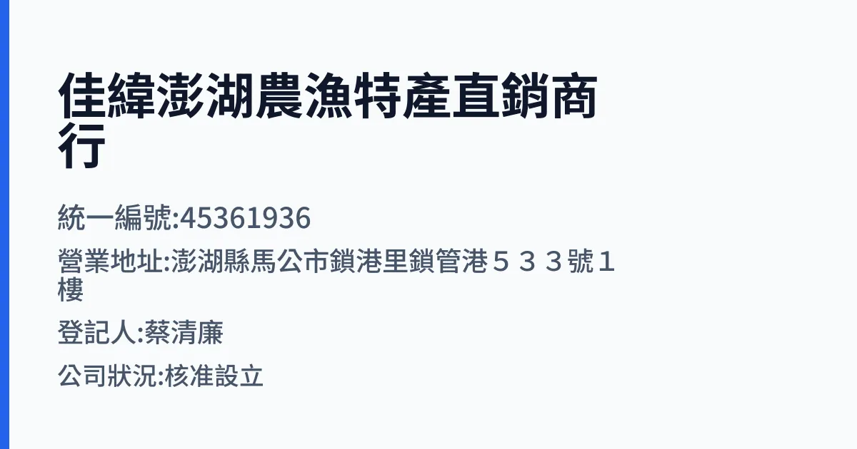 佳緯澎湖農漁特產直銷商行 - 統編 45361936(澎湖縣) 公司登記資料與營業項目詳細圖表