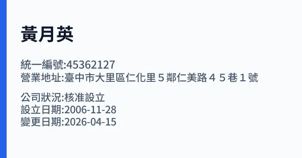 黃月英的照片-統編 45362127(臺中市) 公司登記資料與營業項目詳細圖表