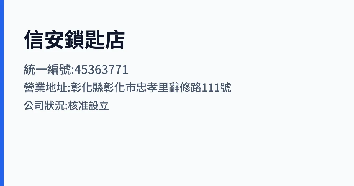 信安鎖匙店 - 統編 45363771（彰化縣） 公司登記資料與營業項目詳細圖表