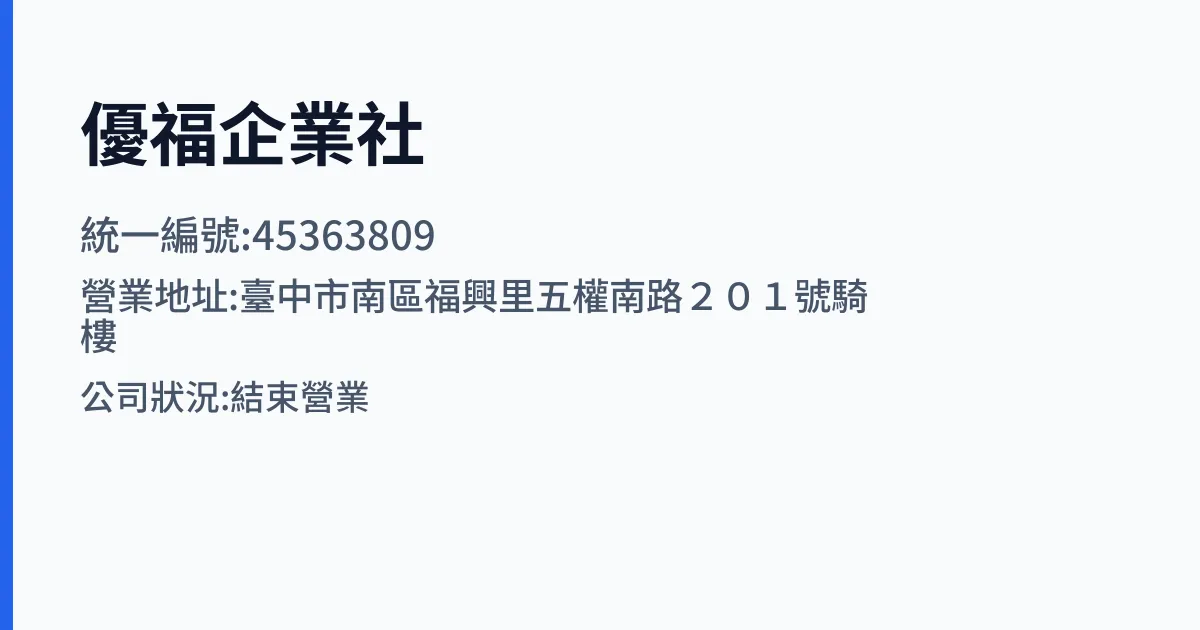 優福企業社 - 統編 45363809(臺中市) 公司登記資料與營業項目詳細圖表