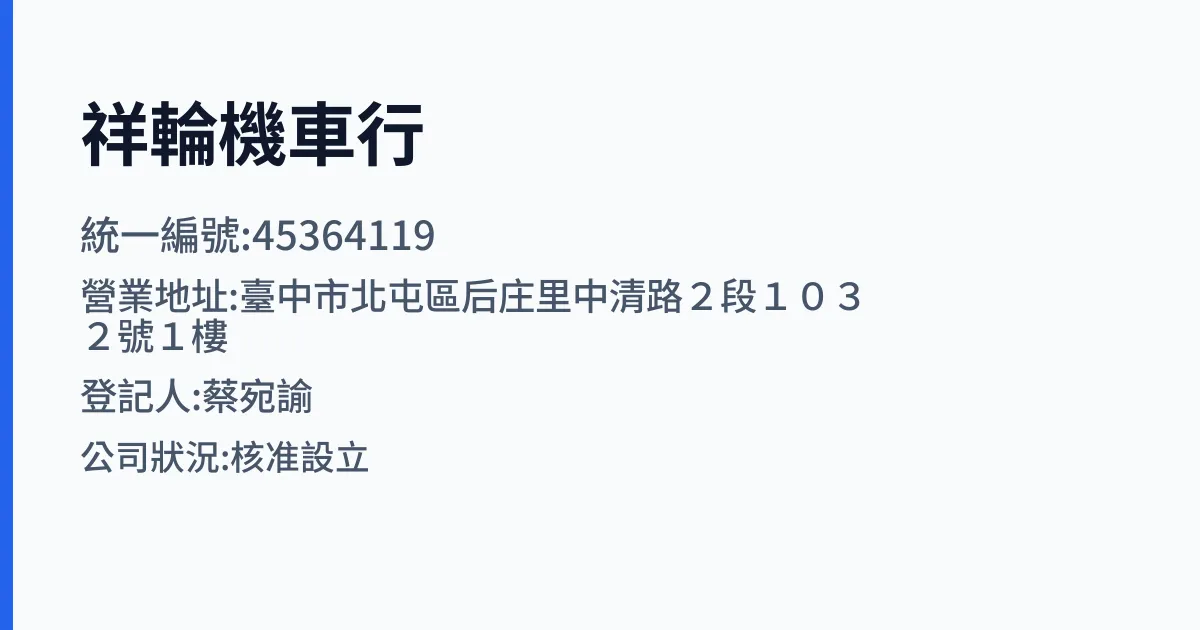 祥輪機車行 - 統編 45364119(臺中市) 公司登記資料與營業項目詳細圖表