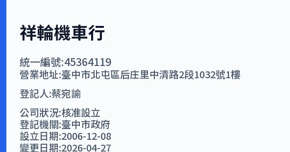 祥輪機車行的照片-統編 45364119(臺中市) 公司登記資料與營業項目詳細圖表