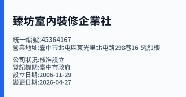 臻坊室內裝修企業社的照片-統編 45364167(臺中市) 公司登記資料與營業項目詳細圖表