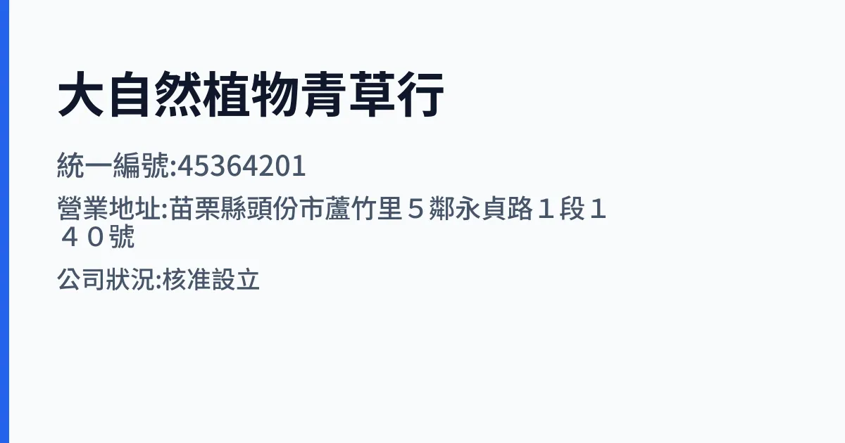 大自然植物青草行 - 統編 45364201(苗栗縣) 公司登記資料與營業項目詳細圖表