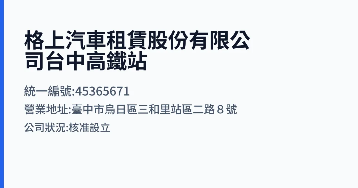 格上汽車租賃股份有限公司台中高鐵站 - 統編 45365671（臺中市） 公司登記資料與營業項目詳細圖表