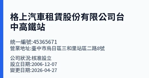 格上汽車租賃股份有限公司台中高鐵站的照片-統編 45365671(臺中市) 公司登記資料與營業項目詳細圖表