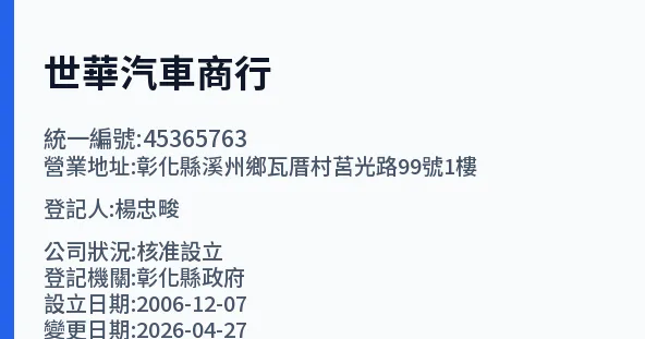 世華汽車商行的照片-統編 45365763(彰化縣) 公司登記資料與營業項目詳細圖表