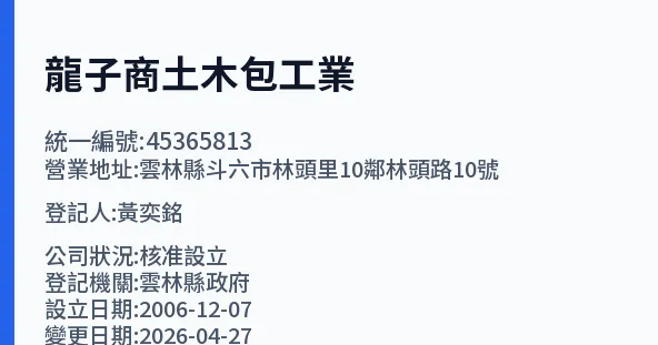 龍子商土木包工業的照片-統編 45365813(雲林縣) 公司登記資料與營業項目詳細圖表