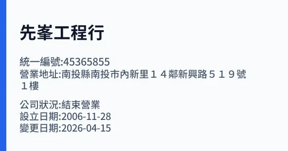 先峯工程行的照片-統編 45365855(南投縣) 公司登記資料與營業項目詳細圖表