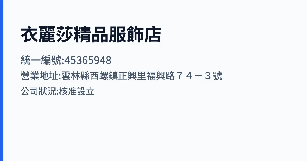 衣麗莎精品服飾店 - 統編 45365948(雲林縣) 公司登記資料與營業項目詳細圖表