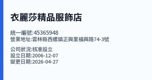 衣麗莎精品服飾店的照片-統編 45365948(雲林縣) 公司登記資料與營業項目詳細圖表