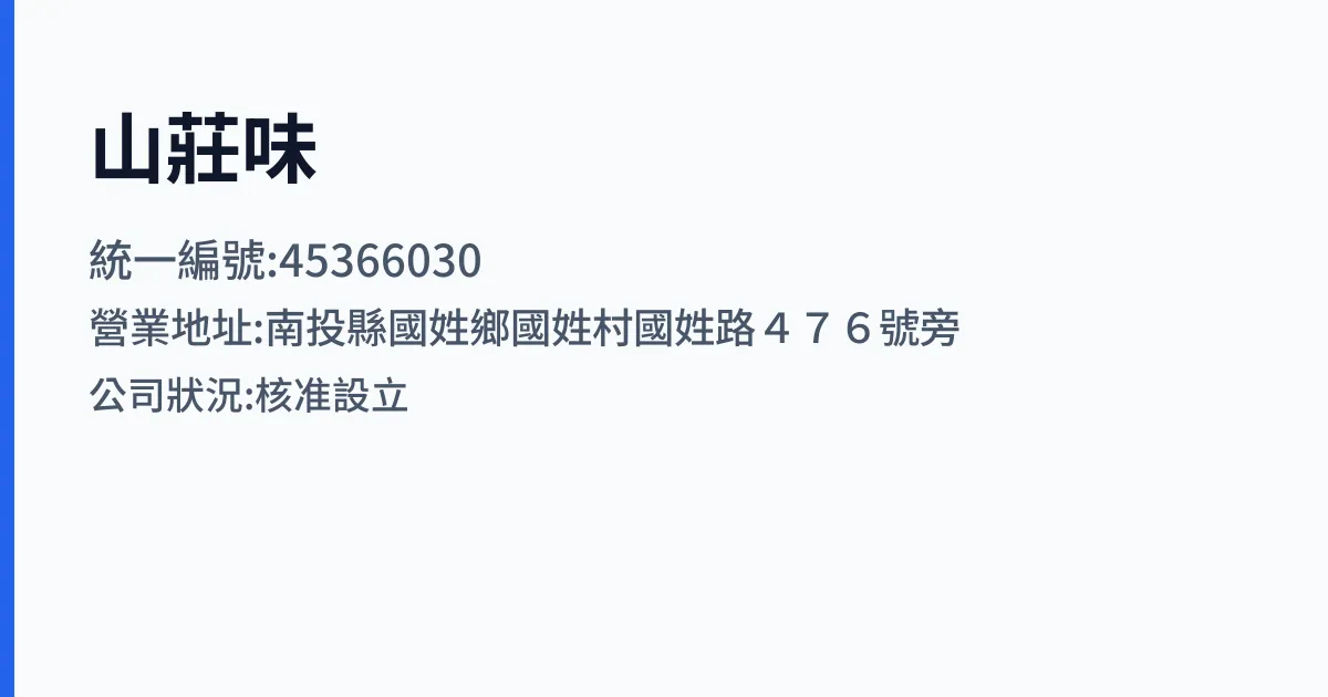 山莊味 - 統編 45366030(南投縣) 公司登記資料與營業項目詳細圖表
