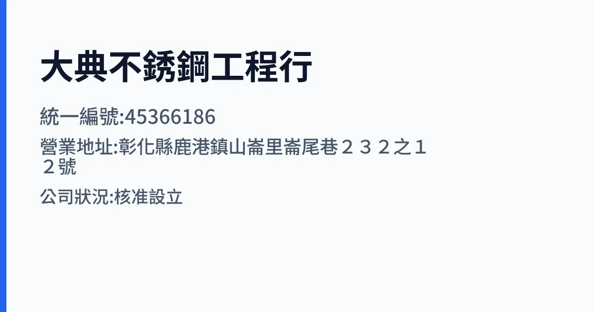 大典不銹鋼工程行 - 統編 45366186(彰化縣) 公司登記資料與營業項目詳細圖表