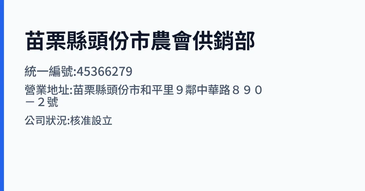 苗栗縣頭份市農會供銷部 - 統編 45366279(苗栗縣) 公司登記資料與營業項目詳細圖表
