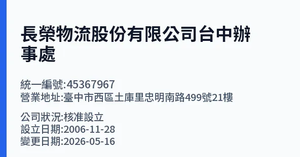 長榮物流股份有限公司台中辦事處的照片-統編 45367967(臺中市) 公司登記資料與營業項目詳細圖表