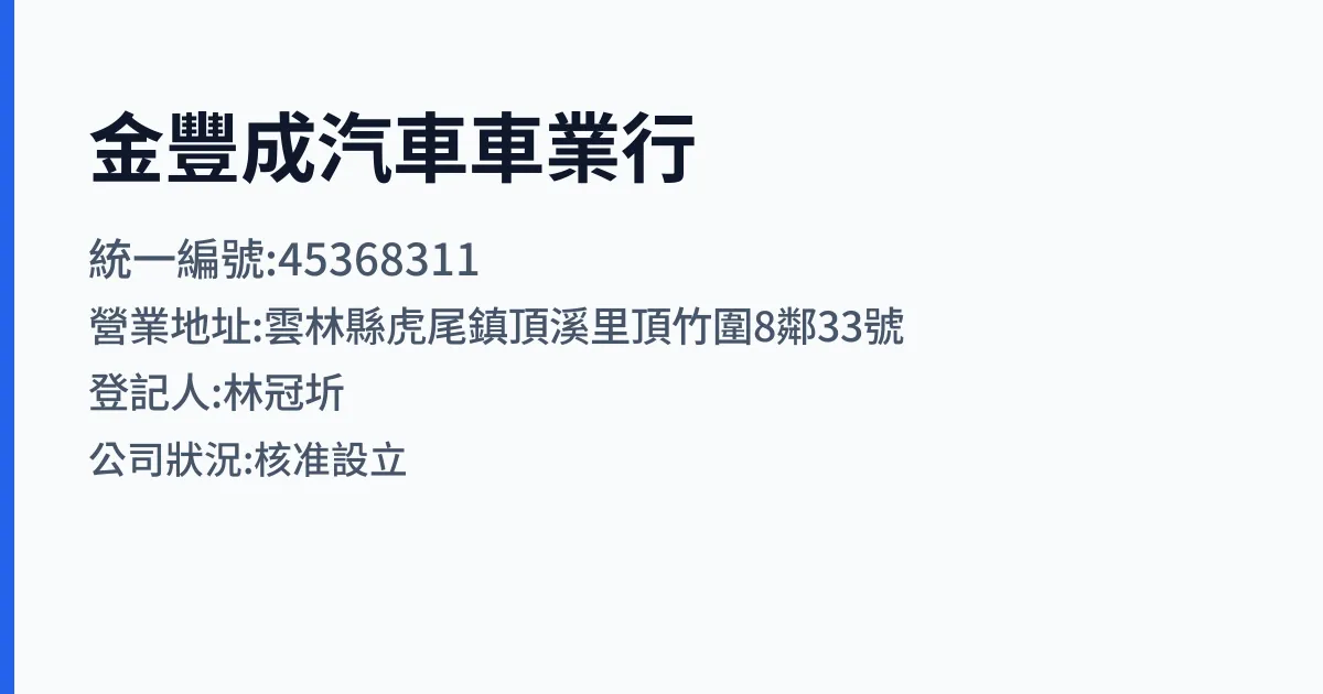 金豐成汽車車業行 - 統編 45368311（雲林縣） 公司登記資料與營業項目詳細圖表