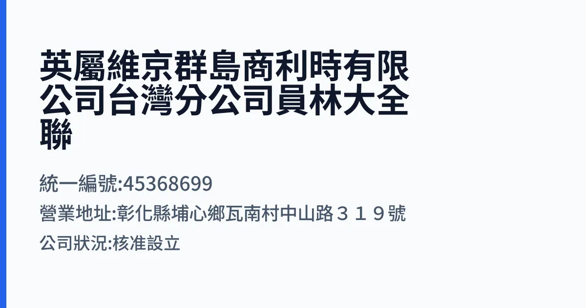 英屬維京群島商利時有限公司台灣分公司員林大全聯 - 統編 45368699（彰化縣） 公司登記資料與營業項目詳細圖表