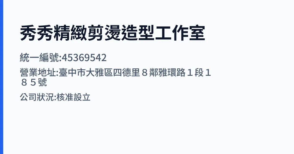 秀秀精緻剪燙造型工作室 - 統編 45369542(臺中市) 公司登記資料與營業項目詳細圖表