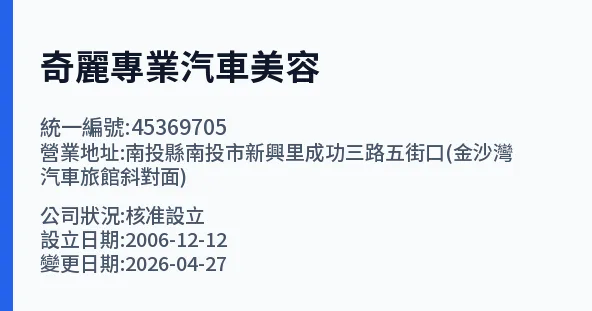 奇麗專業汽車美容的照片-統編 45369705(南投縣) 公司登記資料與營業項目詳細圖表