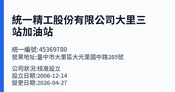 統一精工股份有限公司大里三站加油站的照片-統編 45369780(臺中市) 公司登記資料與營業項目詳細圖表