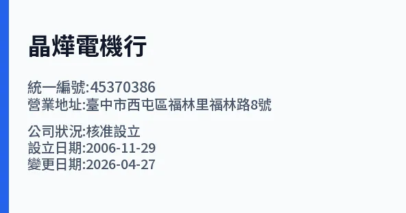 晶燁電機行的照片-統編 45370386(臺中市) 公司登記資料與營業項目詳細圖表