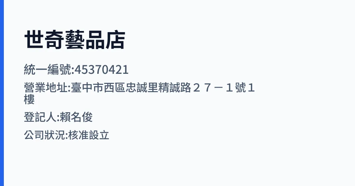 世奇藝品店 - 統編 45370421(臺中市) 公司登記資料與營業項目詳細圖表