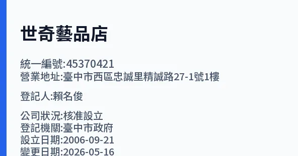 世奇藝品店的照片-統編 45370421(臺中市) 公司登記資料與營業項目詳細圖表