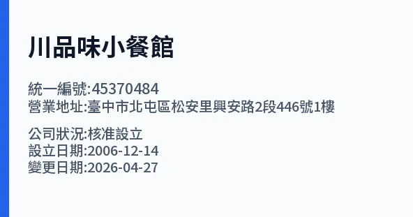 川品味小餐館的照片-統編 45370484(臺中市) 公司登記資料與營業項目詳細圖表