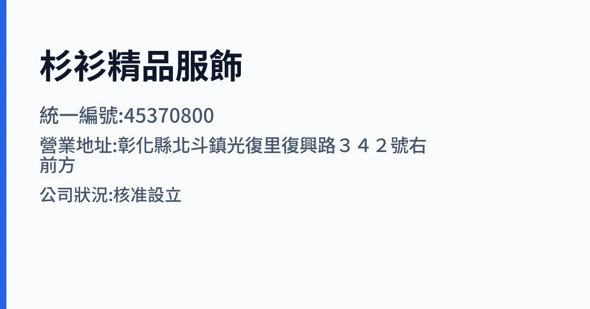 杉衫精品服飾 - 統編 45370800(彰化縣) 公司登記資料與營業項目詳細圖表