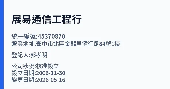 展易通信工程行的照片-統編 45370870(臺中市) 公司登記資料與營業項目詳細圖表