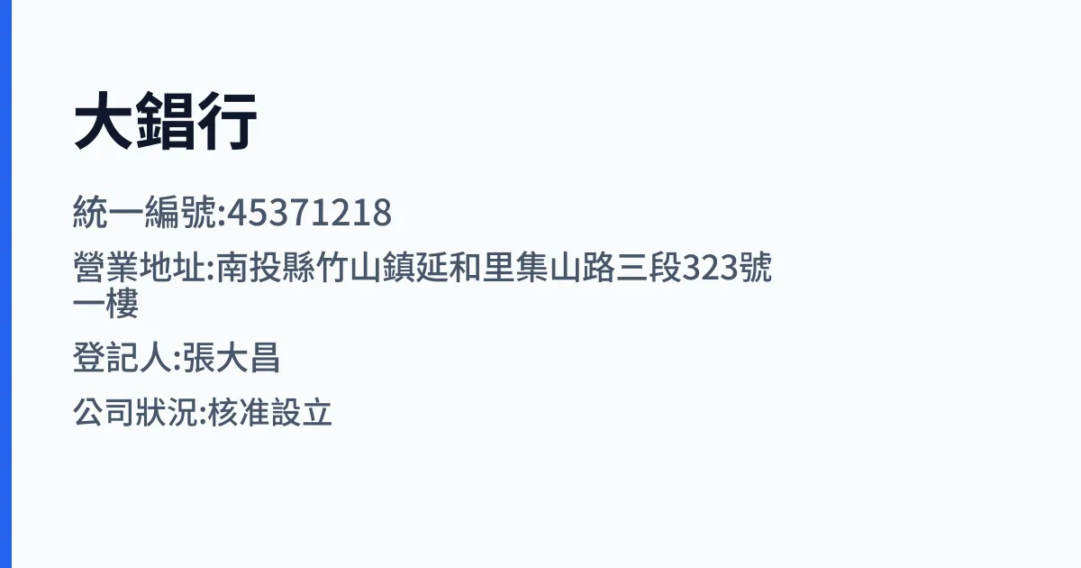 大錩行 - 統編 45371218(南投縣) 公司登記資料與營業項目詳細圖表