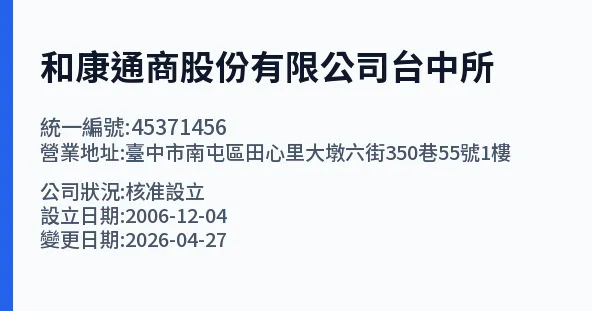 和康通商股份有限公司台中所的照片-統編 45371456(臺中市) 公司登記資料與營業項目詳細圖表