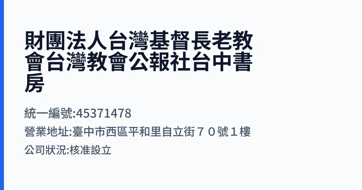 財團法人台灣基督長老教會台灣教會公報社台中書房 - 統編 45371478(臺中市) 公司登記資料與營業項目詳細圖表