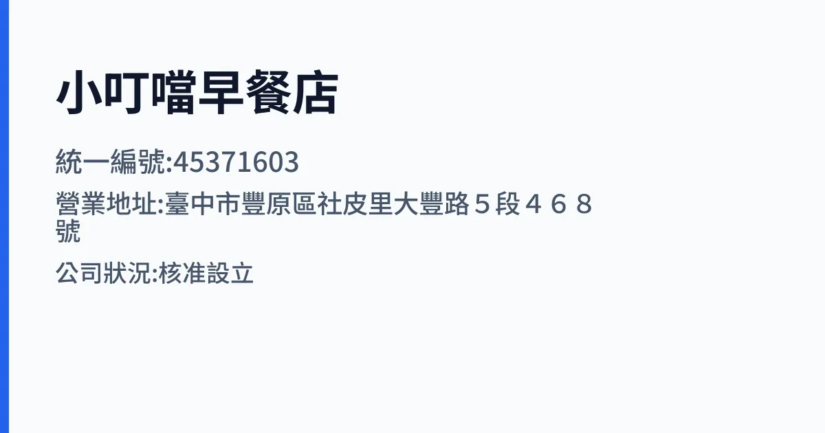 小叮噹早餐店 - 統編 45371603(臺中市) 公司登記資料與營業項目詳細圖表