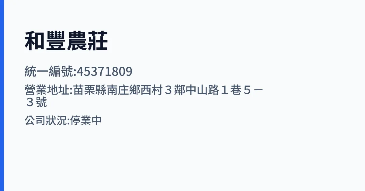 和豐農莊 - 統編 45371809(苗栗縣) 公司登記資料與營業項目詳細圖表