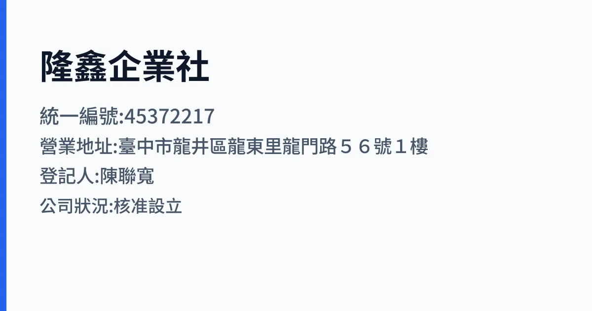 隆鑫企業社 - 統編 45372217(臺中市) 公司登記資料與營業項目詳細圖表