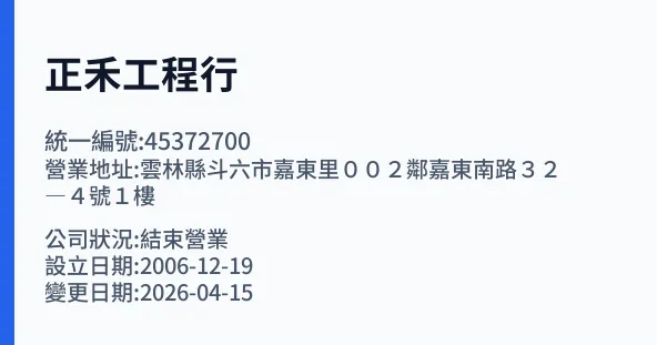 正禾工程行的照片-統編 45372700(雲林縣) 公司登記資料與營業項目詳細圖表