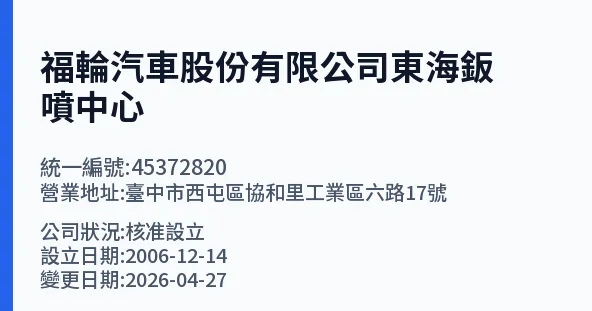 福輪汽車股份有限公司東海鈑噴中心的照片-統編 45372820(臺中市) 公司登記資料與營業項目詳細圖表