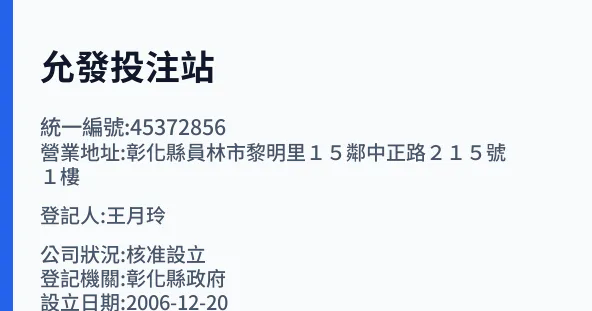 允發投注站的照片-統編 45372856(彰化縣) 公司登記資料與營業項目詳細圖表