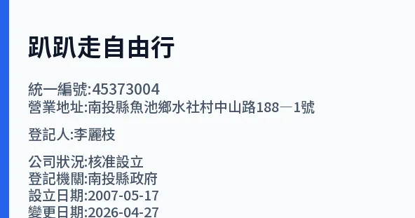 趴趴走自由行的照片-統編 45373004(南投縣) 公司登記資料與營業項目詳細圖表