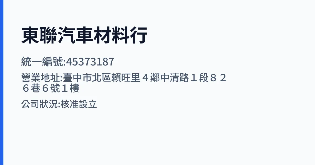 東聯汽車材料行 - 統編 45373187(臺中市) 公司登記資料與營業項目詳細圖表