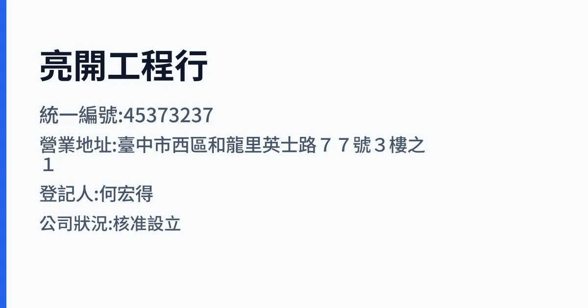 亮開工程行 - 統編 45373237(臺中市) 公司登記資料與營業項目詳細圖表