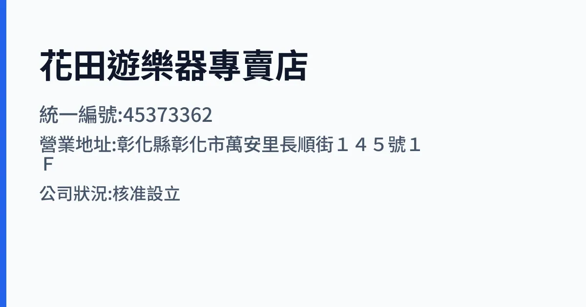 花田遊樂器專賣店 - 統編 45373362(彰化縣) 公司登記資料與營業項目詳細圖表