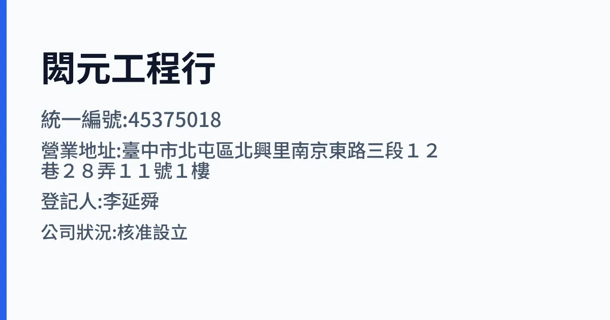 閎元工程行 - 統編 45375018(臺中市) 公司登記資料與營業項目詳細圖表