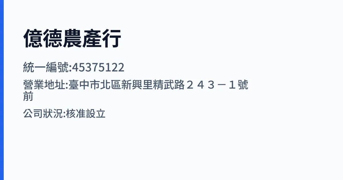 億德農產行 - 統編 45375122(臺中市) 公司登記資料與營業項目詳細圖表